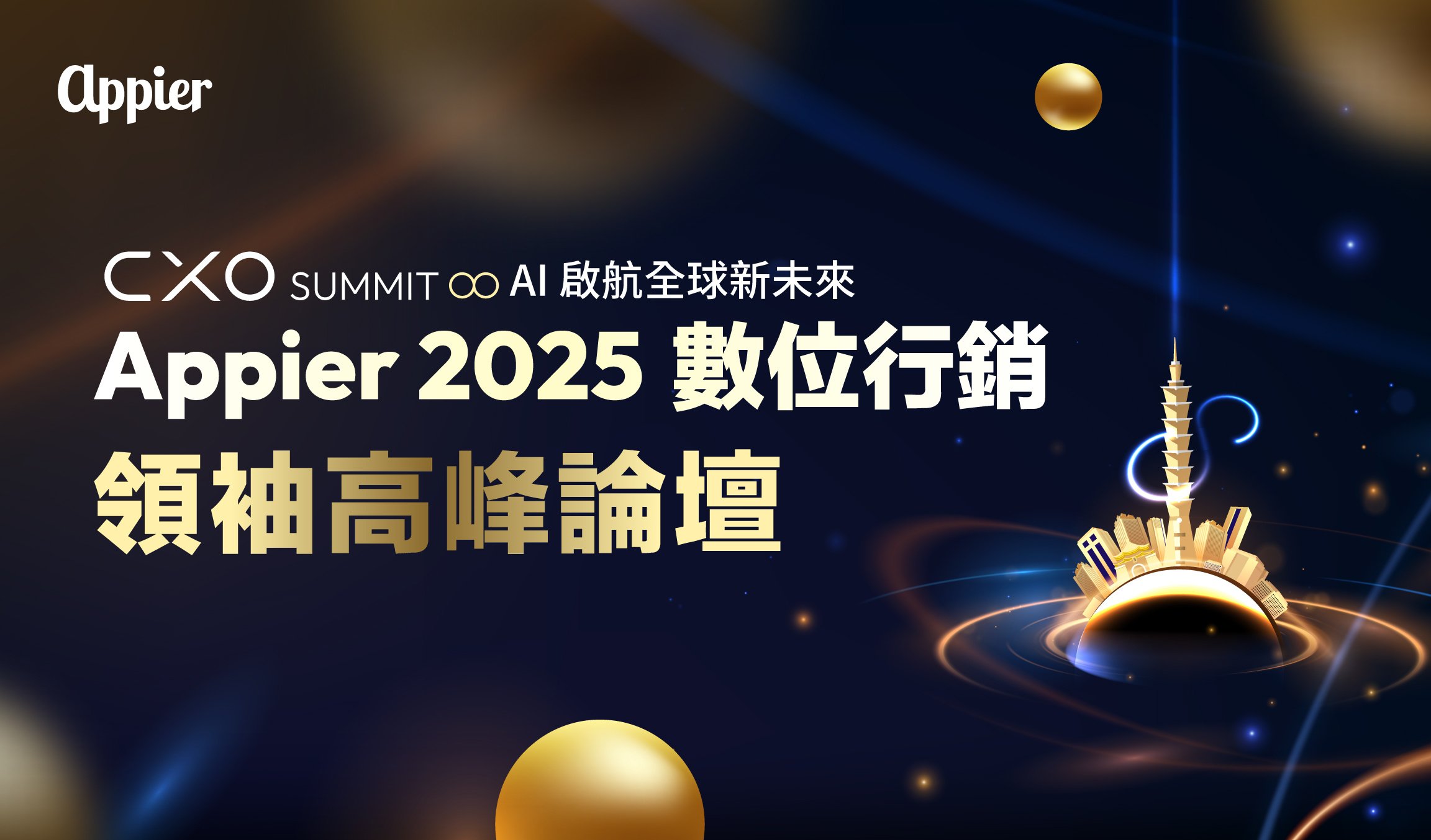 Appier 2025 智慧行銷領袖高峰論壇：數據驅動未來，AI 創新助力企業打造長效競爭力