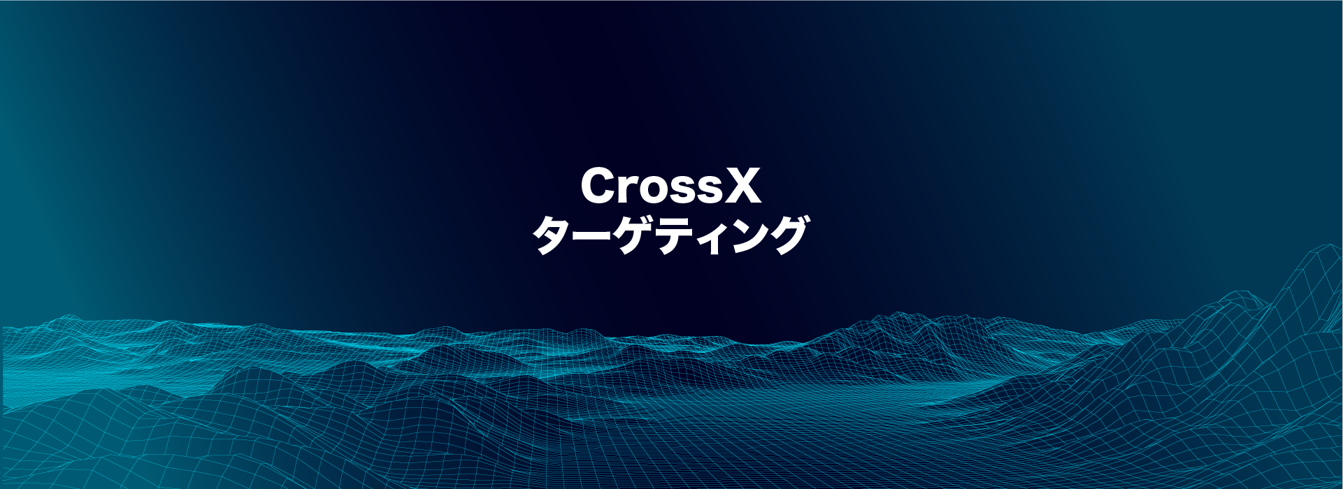 Appier、CrossXプログラマティック・プラットフォームを強化