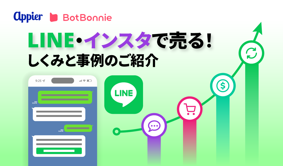LINE・インスタで売る！しくみと事例のご紹介